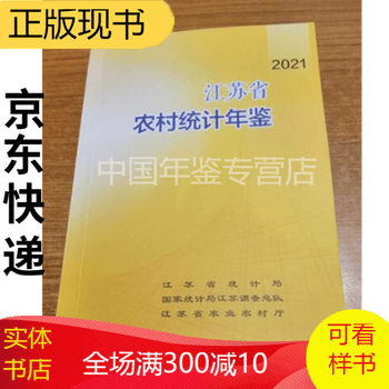 江苏省农村统计年鉴2021