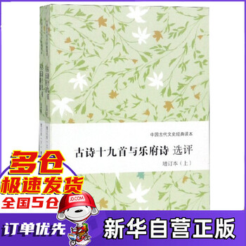 古诗十九首与乐府诗选评(上下增订本)/中国古代文史经典读本