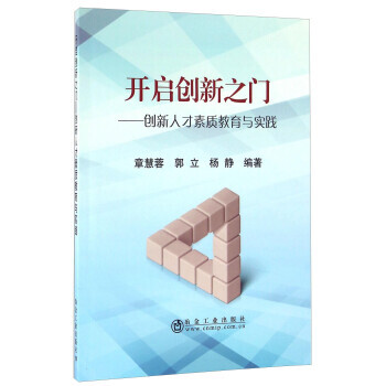 开启创新之门 创新人才素质教育与实践 章慧蓉,郭立,杨静 冶金工业出版社