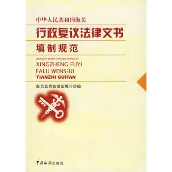 中华人民共和国海关行政复议法律文书填制规范/法律/孟杨/中国海关出版社/9787801655028