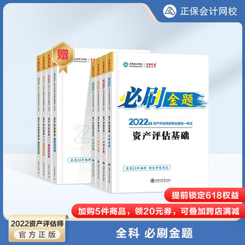 【官方现货】资产评估师2022教材辅导书  必刷金题 正保会计网校 真题习题 全科