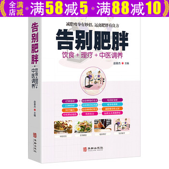 【包邮】疾病预防中医养生食疗保健书籍 饮食+理疗+中医调养 告别肥胖