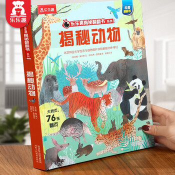 乐乐趣【单本组合】揭秘系列人选一本 3-6-12岁儿童科普翻翻书 3d立体书 揭秘系列童书科普百科绘本儿童科普图书 揭秘动物