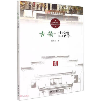 正版 古韵·吉鸿9787556515363何去非著