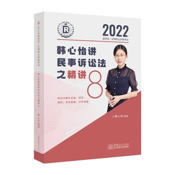 司法考试2022 瑞达法考 国家统一法律职业资格考试 韩心怡讲民事诉讼法之精讲
