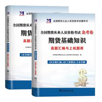 2022期货法律法规+期货基础知识金考卷（全2册）