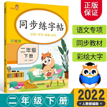 2022新版 彩绘版 小学2二年级下册语文书同步描红练字帖部编人教版 新教材同步练字帖二年级下册 认读