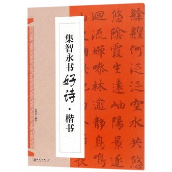 集智永书好诗(楷书)