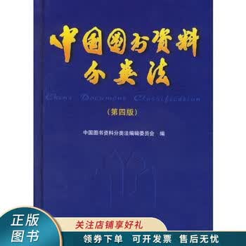 中国图书资料分类法