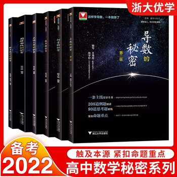 2022高中数学新体系（全套）导数的秘密第三版+圆锥曲线的秘密+概率统计的秘密+向量的秘密+数列的秘密+立体几何的秘密 彭海燕 苏立标 圆锥曲线习题集 高二三适用 高考数学专题 浙江大学出版社 