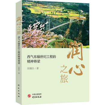 润心之旅 西气东输世纪工程的精神脊梁 吴锡合  书籍
