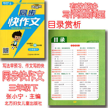 同步作文 3三4四5五6六年级下册下学期 北方妇女儿童出版社 写作 跳跳熊 同步快作文 张小宁主编 4年级下