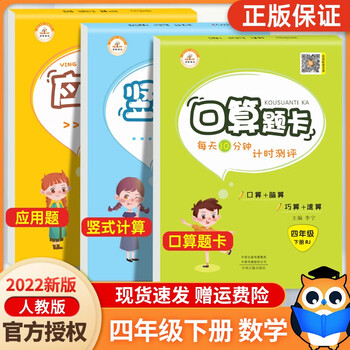 四年级下册口算题卡+应用题+竖式口算全套3本人教版小学4年级下数学同步练习册思维训练加减乘除法混合口