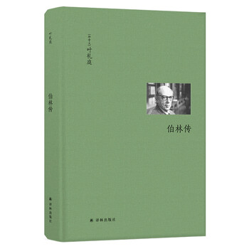 伯林传-伯林文集