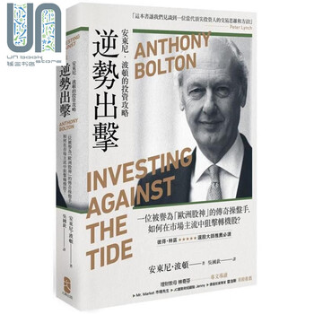 逆势出击(二版)：安东尼波顿的投资攻略 港台原版 安东尼.波顿 木马文化 股票投资 金融理财