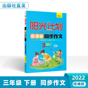 22春阳光计划 新课程 同步作文 三年级下册