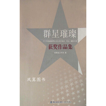 群星璀璨 福建省艺术馆编 福建美术出版社