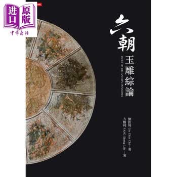 六朝玉雕综论 港台原版 刘嶔琦 时报文化出版企业股份有限公司