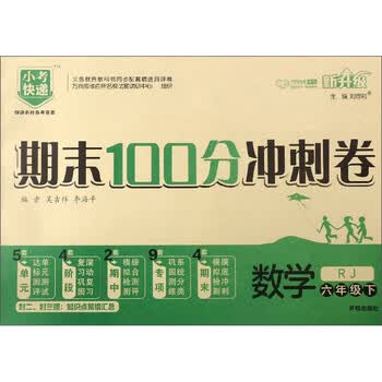 期末100分冲刺卷：数学（六年级下 RJ 新升级）