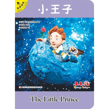 小王子（汉英双语·有声伴读）/小小孩影院