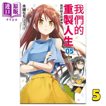 轻小说 我们的重制人生 5 木绪なち 台版轻小说 尖端出版