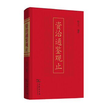 资治通鉴观止 9787100138826