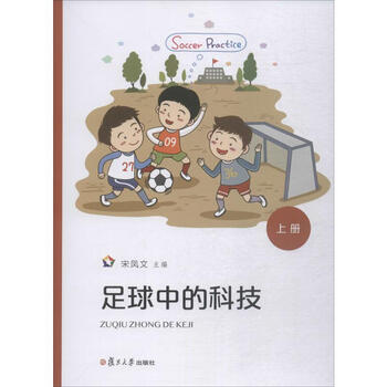 足球中的科技 上册