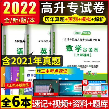 全新正版2022成人高考高升专考试历年真题试卷及模拟试卷 语文数学英语试卷全套