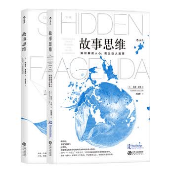 故事思维：影响他人、解决问题的关键技能+如何解读人心，说出动人故事（套装共2册） 故事思维(套装共2册)