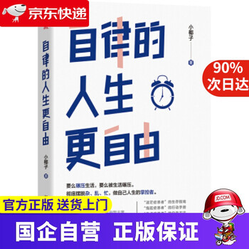 【新华书店官方网店】自律的人生更自由 彻底摆脱杂、乱、忙，做自己人生的掌控者 文通天下 9787554615171