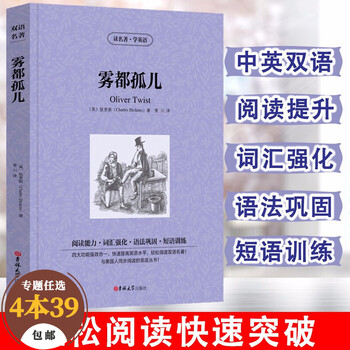 【包邮】读名著·学英语 中英文对照双语版英文版原版世界经典名著 雾都孤儿