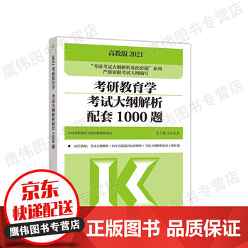 高教版2021考研教育学考试大纲解析配套1000题