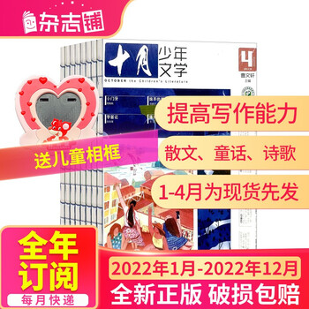 十月少年文学杂志 2022年1月-2022年12月 1年共12期 杂志铺杂志订阅 8-13岁少年儿童文学文摘 小学生中高年级语文学习辅导 儿童文学读物 小说诗歌散文 深度阅读