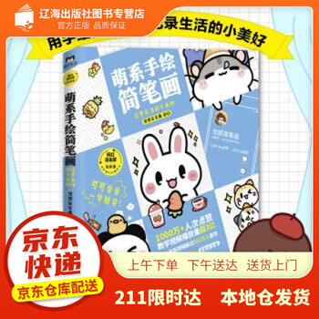 【新华图书籍 正版速发】萌系手绘简笔画，记录生活的小美好优妮简笔画 优妮简笔画 著 浙江人民出版社