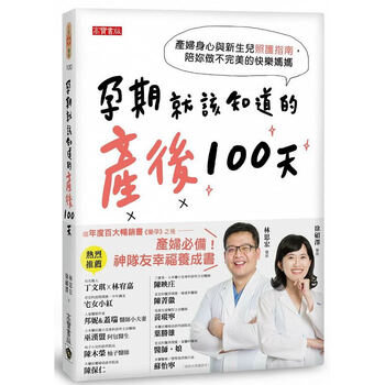 台版孕期就该知道的产后100天 产妇新生儿照护指南育儿健康成长子启蒙