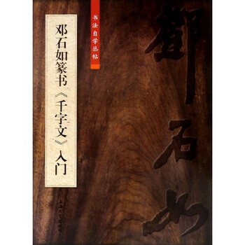 邓石如篆书千字文入门/书法自学丛帖