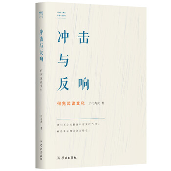 冲击与反响 何兆武谈文化 文化 书籍