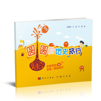 圆圆的地史旅行