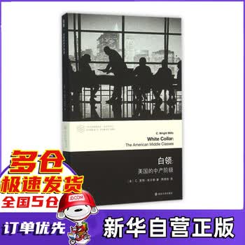 白领--美国的中产阶级/社会学系列/当代学术棱镜译丛