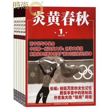 炎黄春秋杂志新闻人物期刊2022年7月起订全年订阅1年共15期