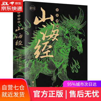【正版图书】彩色图解山海经  中国华侨出版社