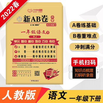 2022春新AB卷一年级下册语文人教部编版小学1年级语文RJ同步单元检测训练测试卷期中期末试卷
