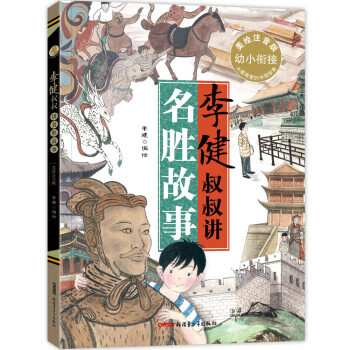 李健叔叔讲名胜故事 李健