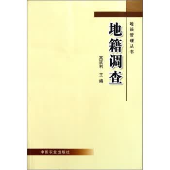 地籍调查 高延利【正版书】