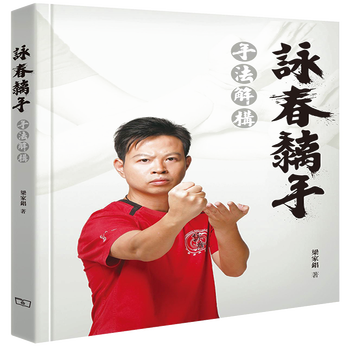 咏春黐手香港商务印书馆梁家昌9789620734434武术技击