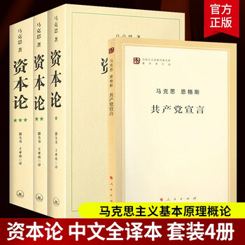 正版  资本论全3册+共产党宣言 全4册 马克思主义基本原理概论党政读物 西方政治经济学原理 哲学宗教书籍资本论