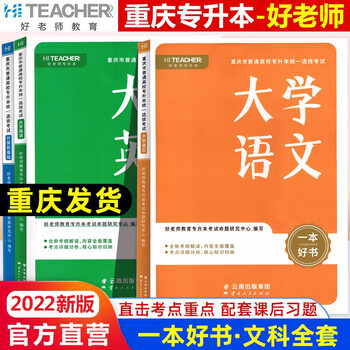 2022好老师专升本重庆专升本考试高等数学英语计算机基础教材一本好题一本好书考点分析及真题详解题解章节练习真题 一本好书 文科【3本套】