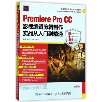 PremiereProCC影视编辑剪辑制作实战从入门到精通