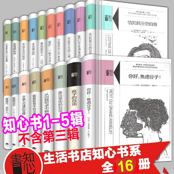 【知心书五辑全套20册】恰如其分的自尊+医治受伤的自信+你好焦虑分子+走出强迫症+心理医生的人生故事