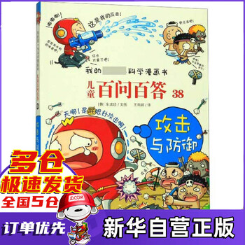 儿童百问百答(38攻击与防御)/我的 本科学漫画书